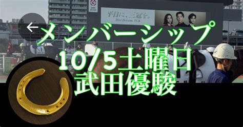 メンバーシップ 105土曜日 武田優駿｜武田優駿