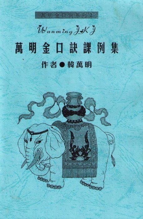 韓萬明大師－道家金口訣系列教材 三冊 Yahoo奇摩拍賣