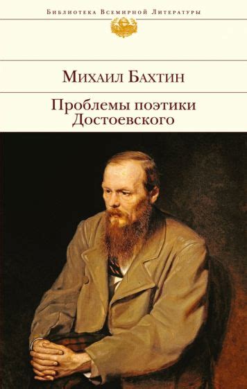 Книга: "Проблемы поэтики Достоевского" - Михаил Бахтин. Купить книгу ...