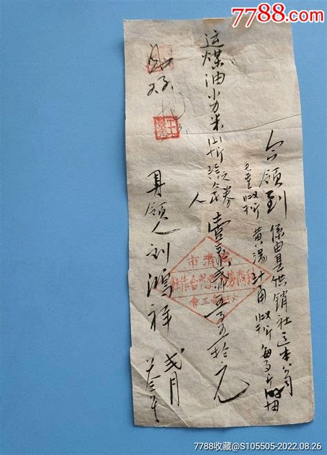 临清市民国领条收据背面贴民国印花税票证书钟情意表收藏【7788收藏】