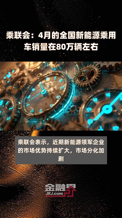 乘联会：4月的全国新能源乘用车销量在80万辆左右 快报凤凰网视频凤凰网