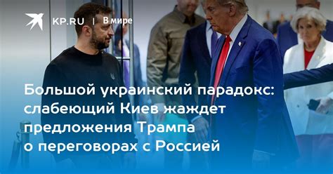 Большой украинский парадокс слабеющий Киев жаждет предложения Трампа о