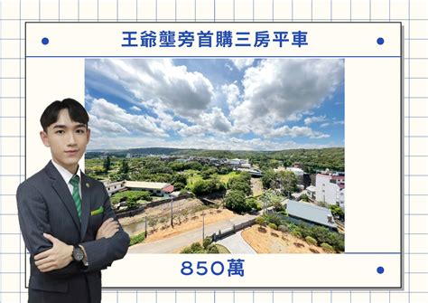 房仲小周 成家小幫手 獨家💥小資首購限定好案鑑價漂亮💥 湖口全新三房平面車位~🎊cp值超高~