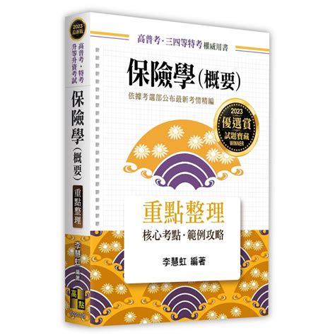 第一校區 保險學 概要 李慧虹 9786263342040 高點 高普考 三四等特考 2023最新版 蝦皮購物
