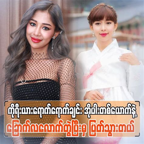 ကိုရီးယားကိုရောက်ရောက်ချင်းအိုပါးတစ်ယောက်နဲ့ခြောက်လလောက်တွဲပြီးတော့မှပြတ်သွားတယ် ကိုရီးယားက