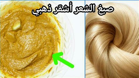 وداعاً لصالونات التجميل طريقة صبغ الشعر بالكركم لعشاق اللون الأشقر