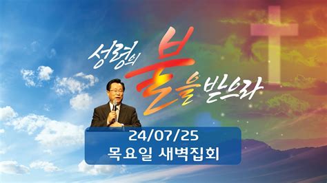 공감 예수마을교회 24 07 25 전교인수련회 8 목요일새벽집회 Youtube