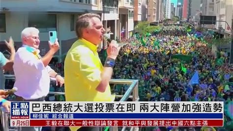 巴西总统大选投票在即 两大阵营加强造势凤凰网视频凤凰网