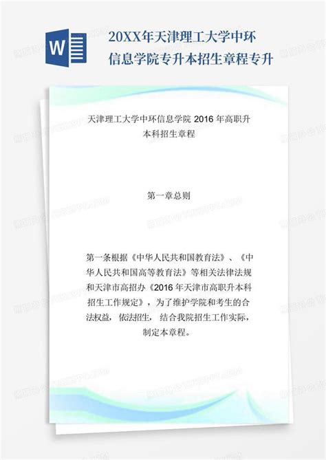 20xx年天津理工大学中环信息学院专升本招生章程 专升word模板下载编号qvamxdon熊猫办公