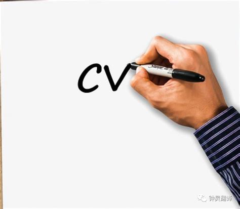 【加拿大留学】个人简历cv和resume写作与翻译模板