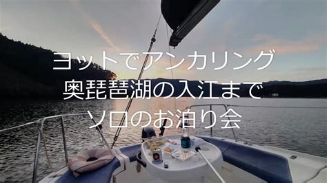 ヨットでアンカリング 奥琵琶湖の入江まで ソロのお泊り会 ヤマハ24フェスタ YouTube