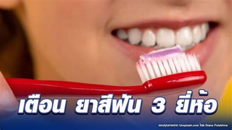 อย เตือน ยาสีฟัน 3 ยี่ห้อ โฆษณาอวดสรรพคุณเกินจริง เสี่ยงอันตรายในช่องปาก