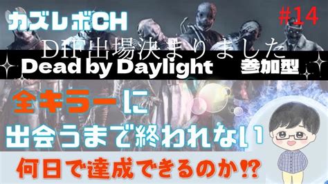 14【dbd参加型企画】【夜活配信】全キラー出会うまで何日かかるのか？キラー出会い系マッチングアプリやります。165戦目から。初見さん大歓迎
