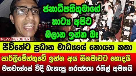 පාර්ලිමේන්තුවේ ඉන්න අය සිනමාවට හොදයි ජීවිතේට ප්‍රධාන මාධ්‍යයේ නොයන