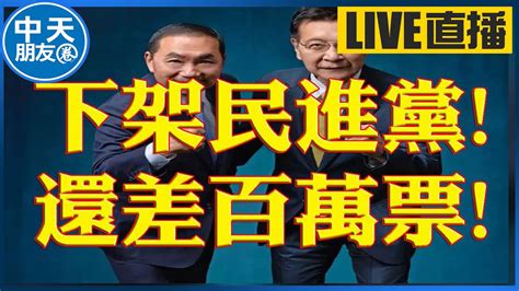 【中天朋友圈｜非說book】下架民進黨 還差百萬票 20231209 中天電視ctitv Book1 Lb3sc Youtube