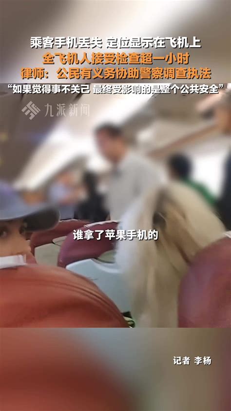律师谈乘客手机丢失全飞机人接受检查：公民有义务协助警察调查执法凤凰网视频凤凰网