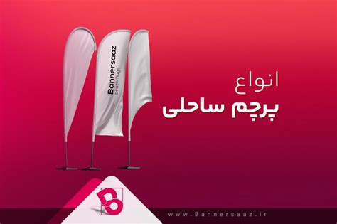 انواع پرچم ساحلی