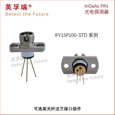 英孚瑞φ100um 1550nm 铟镓砷pin光电探测器图片高清图细节图 天津英孚瑞半导体科技有限公司 维库仪器仪表网