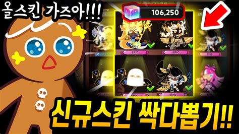 🛕새로나온 골드치즈 신규스킨 4종 무지개큐브 10만개로 싹다 뽑아버렸습니다ㅋㅋ [ 쿠키런 킹덤 ] Youtube