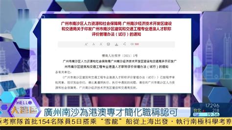 广州南沙为港澳专才简化职称认可凤凰网视频凤凰网