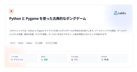 Python と Pygame を使った古典的なポングゲーム Labex