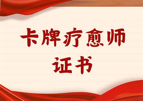 卡牌疗愈师证书怎么报考？考试难吗？报考条件？多少钱？适合谁考 知乎