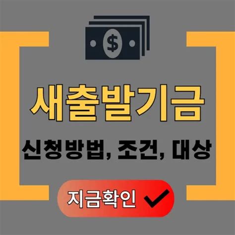 2024 소상공인 새출발기금 자격 조건 대상 신청방법 안내