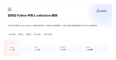 如何在 Python 中导入 Collections 模块 Labex