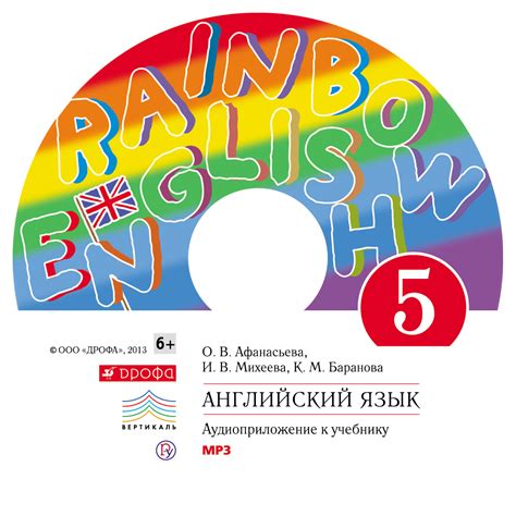 «Английский язык 5 класс Аудиоприложение к учебнику часть 2 И В