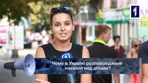 Чому в Україні розповсюджено насилля над дітьми Youtube