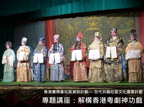 專題講座：解構香港粵劇神功戲 （2019年11月9日 星期六） 香港文化古蹟資源中心 Hong Kong Resource Centre
