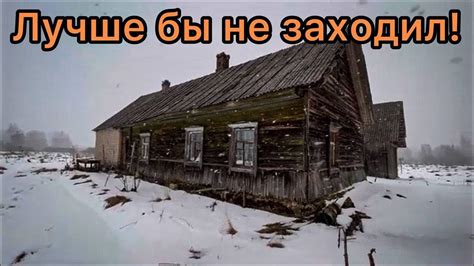 Чуть не поседел открыв дверь Брошенный дом в поле Холод и тоска в