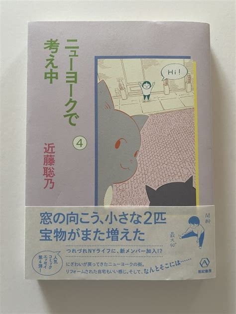 待ってました！「ニューヨークで考え中」第4巻の発売 くちびるにトウガラシ