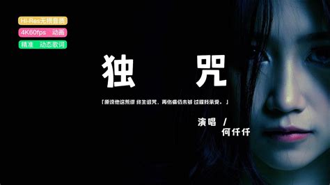 何仟仟 独咒（粤语）♫『原谅他这荒谬 终生诅咒，再伤痛仍未够 过程我承受。』『动态歌词 高音质 Pinyin Lyrics