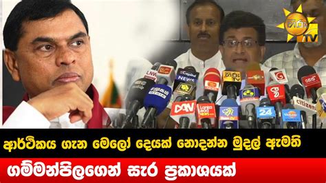 ආර්ථිකය ගැන මෙලෝ දෙයක් නොදන්න මුදල් ඇමති උදය ගම්මන්පිල Hiru News