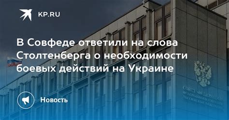 В Совфеде ответили на слова Столтенберга о необходимости боевых