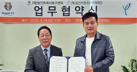용인시축구센터 용인문화재단·용인문화원·청소년미래재단과 인재양성 협약
