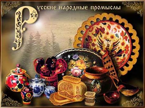 Русские народные промыслы - презентация, доклад, проект скачать
