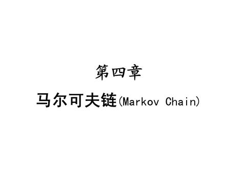 武汉理工大学随机过程第4章word文档在线阅读与下载无忧文档