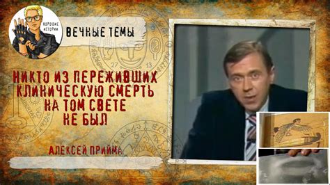 Никто из переживших клиническую смерть на Том Свете не был Youtube