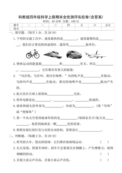 科教版四年级科学上册期末全优测评名校卷含答案 21世纪教育网