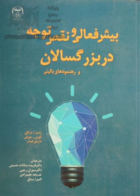 خرید کتاب بیش فعالی و نقص توجه در بزرگسالان و رهنمودهای بالینی اثر کوین