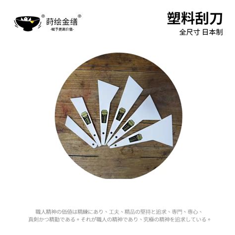 塑料刮刀刮锹调漆用（日本）漆艺漆画莳绘金缮修复金缮官方店虎窝淘