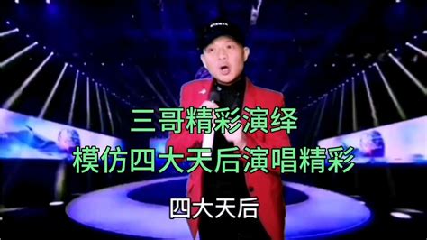 三哥模仿四位女歌星，演唱她们的经典歌曲，太精彩了，配音改编【刘三哥163n0d】 Youtube