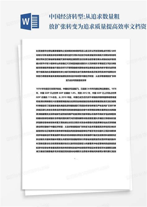 中国经济转型从追求数量粗放扩张转变为追求质量提高效率 文档资料word模板下载编号qwxjwxwj熊猫办公