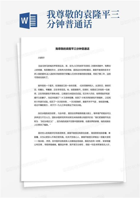 我尊敬的袁隆平三分钟普通话word模板下载编号qdxjjzjz熊猫办公