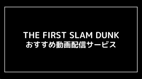 映画スラムダンク第2弾続編『the Second Slam Dunk』は公開されるのか？firstの内容から考察 映画予報