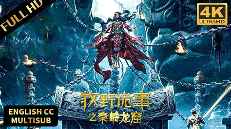 冒险动作片！摸金校尉勇闯千年古墓，寻宝斗千年尸王！ 牧野诡事之秦岭龙窟 Ghostblowinglampofdragonseeker