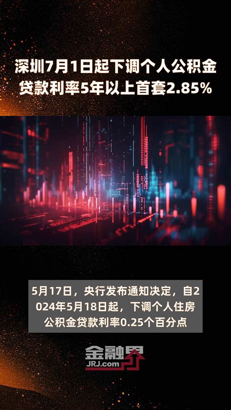 深圳7月1日起下调个人公积金贷款利率5年以上首套285 快报凤凰网视频凤凰网