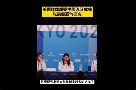 美媒质疑中国队使用兴奋剂，张雨霏霸气回应！媒体